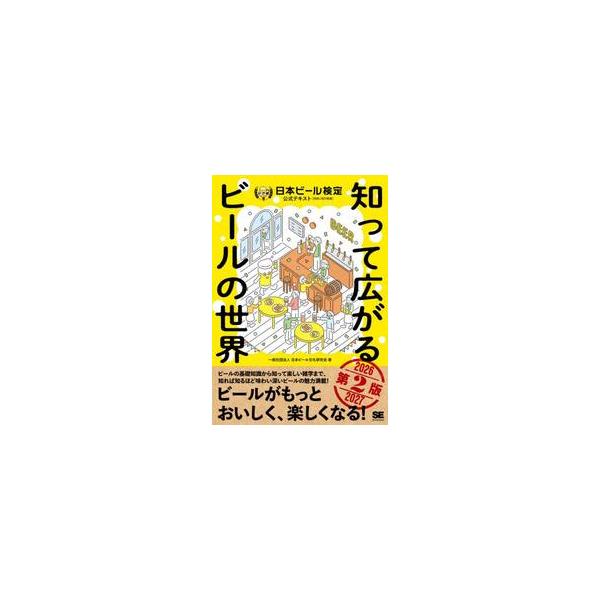 <br>日本ビール文化研究会翔泳社2026年04月シツテヒロガルビ−ルノセカイニホンビ−ルブンカケンキユウカイ/