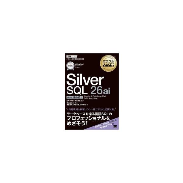 <p>データベースを操る言語SQLのスキルを証明するオラクルマスター試験の学習書</p><p>「Silver SQL 26ai試験（1Z0-171-JPN）」は、AI時代のデータベース開発者・管理者向けに...