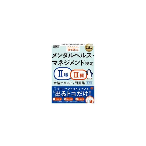 8万部突破！「見やすい、わかりやすい、合格できる」と大好評のII種（ラインケア）とIII種（セルフケア）が一度に学習できる本<br>国際ＥＡＰ協会日翔泳社2026年09月メンタルヘルスマネジメントケンテイサンコクサイイ−エイピ−...