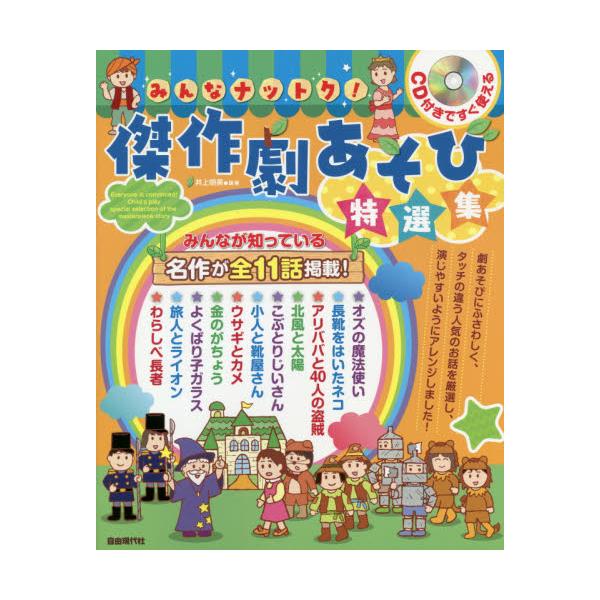<br>井上　明美　編著自由現代社2019年09月ミンナ　ナツトク　ケツサクゲキアソビ　トクセンシユウ　ケツサクゲキイノウエ　アケミ/