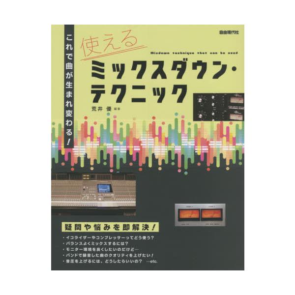 バンドや個人でCD（音源）を作るためのミックスダウンが学べる解説書。エフェクターの説明や設定の仕方、モニタリングの仕方、音のバランスの取り方、音の特殊な加工法等、幅広く掲載。※改訂版（前回14.03)<br>荒井　優　編著自由現...