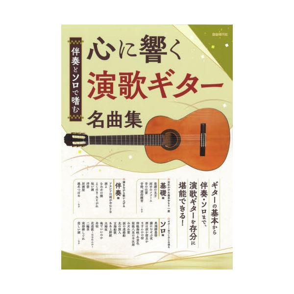 「伴奏編」「ソロ編」の2部構成で、懐かしの名曲、ヒット曲を多数掲載。再びギターを弾く方も安心の、ギターの基本を見直せる「基本編」付き。美空ひばり、川中美幸、竜 鉄也、三山ひろし…他。※改訂版（前回22.11）<br>自由現代社2...