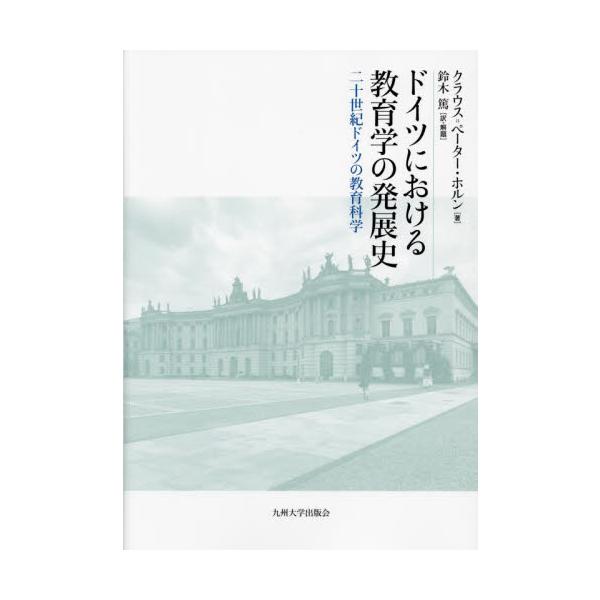 約280名の教育学者に焦点をあててドイツ教育学の発展過程を解明し、その過程が分断後の東西ドイツ双方でどう進行したのか、そして教育学者たちのナチズムへの関与が、戦後両国でどのように扱われたのかを明らかにする。明治期、日本において教育思想・教育...