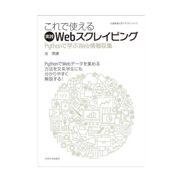Pythonを用いたWeb情報収集について、実例から学ぶことで、Webスクレイピングに必要な知識・考え方・具体的なスキルを身につけられる、実践的解説書。人文・社会系の初学者のために分かりやすく解説。インターネットは現代生活に欠かせない存在と...