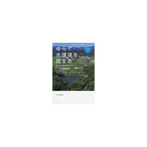 人類の生存に不可欠な水。「厄災をもたらす水」ではなく「恵みの水」とするためにはどうすればよいのか。水を考える学際研究の成果。地球環境と生態環境の維持、そして人類の生存に欠かすことができない物質である「水」、この水をめぐる諸課題をどのようにし...