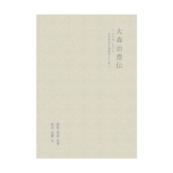 日本で初めて帝王切開手術を成功させた外科医であり、九州大学の前身である福岡県立福岡医学校の責任者を務めた偉人の伝記。わが国で初めて帝王切開手術を成功させた医師として知られる大森治豊は、福岡へ全国で三番目の医学部誘致に成功した九州大学の始祖と...