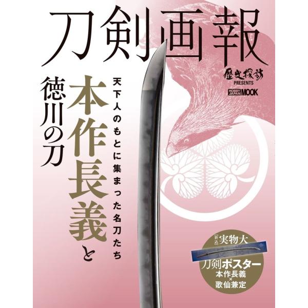 【特集】名刀・本作長義をフィーチャーした「徳川の刀」【特集】名刀・本作長義をフィーチャーした「徳川の刀」<br><br><p>秀吉についで天下人となった家康の手元には、やはり天下の名刀が集まった。<...