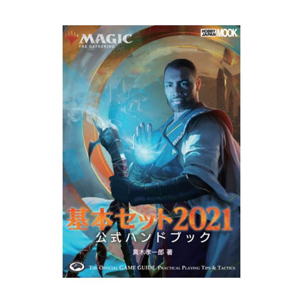 真木　孝一郎　著ホビージャパン2020年07月