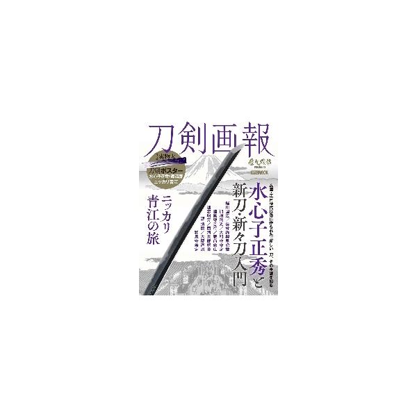 かたな旅のダブル特集今回の刀剣画報は、新々刀の代表的刀工・水心子正秀をはじめとした新刀・新々刀特集と、ニッカリ青江をめぐるかたな旅のダブル特集です。<br>まず「新刀・新々刀入門」は、慶長（戦国時代末期）以降に打たれた刀「新刀」...