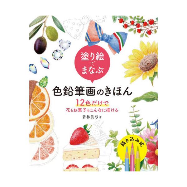 重ね塗りやグラデーションも12色でマスター<br>若林　眞弓　著ホビージャパン2021年11月ヌリエ　デ　マナブ　イロエンピツガ　ノ　キホンワカバヤシ　マユミ/