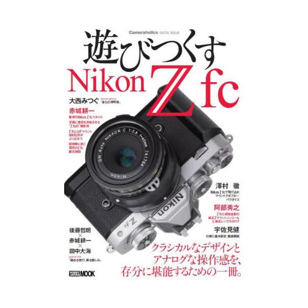 「Nikon Z fc」でとことん“遊びつくす”一冊<br>ホビージャパン2021年12月アソビツクス　ニコン　Ｚ　ＦＣ　カメラ　ホリツク　エクストラ　イシユ−/
