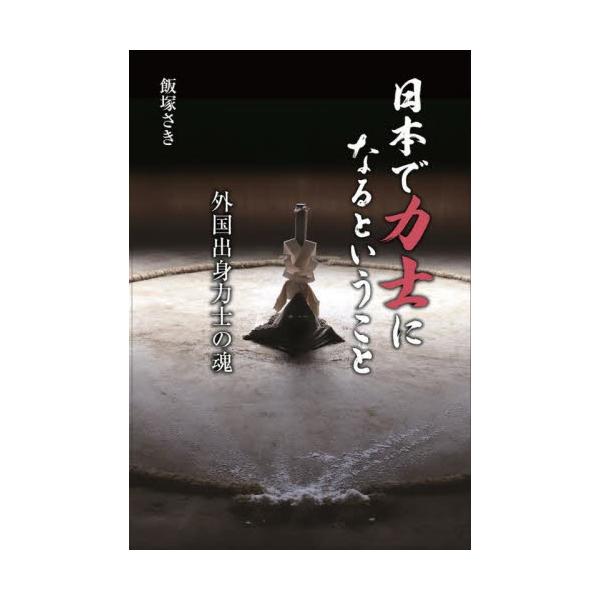 <br>飯塚さき　著ホビージャパン2022年09月ニホン　デ　リキシ　ニ　ナル　ト　イウ　コトイイズカ　サキ/