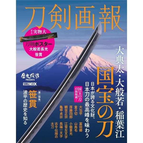 今回の特集はズバリ「国宝の刀」。今回の特集はズバリ「国宝の刀」。<br><br>東京国立博物館で行われる展示「国宝　東京国立博物館のすべて」に展示される刀剣を中心に、国宝に指定されている最高峰の刀たちを紹介します。&...