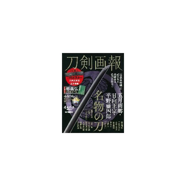 徳川吉宗の命により本阿弥家によって編纂された享保名物帳。そこに記載された名刀の数々が「名物」である。名刀とはどのような刀なのか？江戸時代にひとつの回答例として示されたリストには、なるほどニッカリ青江、童子切安綱、一期一振など、錚々たる刀が並...