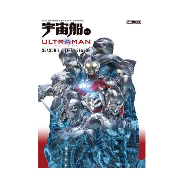 アニメ『ULTRAMAN』完結編を紐解く！ ファンはもちろん新規の読者も楽しめる一冊。<br>ホビージャパン2023年07月ウチユウセン　ベツサツ　ウルトラマン　フアイナル　シ−ズン　２　アンド/