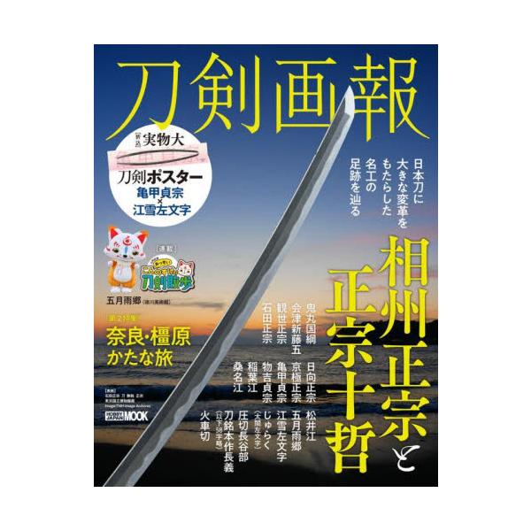 特集：相州正宗と正宗を巡る人々特集：相州正宗と正宗を巡る人々<br>日本刀の代名詞とも言われる名工、相州正宗。刀剣になじみがない人にもその名は知れ渡っている。また今年に入って、ゲーム「刀剣乱舞ONLINE」では2名の正宗が実装さ...
