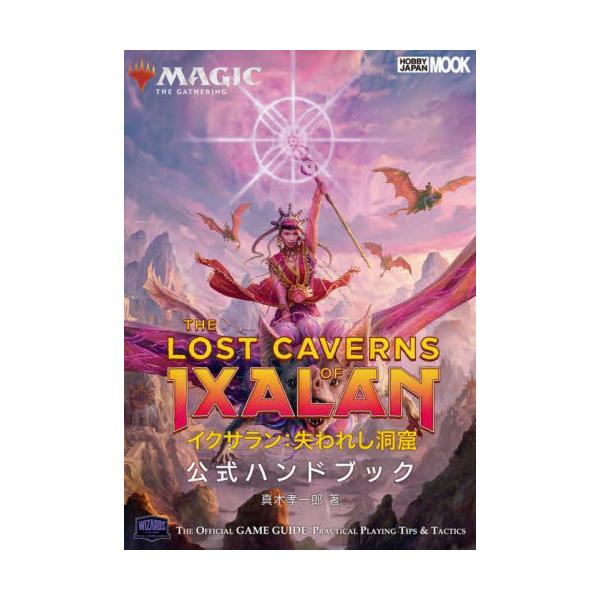 「イクサラン：失われし洞窟」全カード解説　2023年11月17日（金）に世界同時発売となるマジック：ザ・ギャザリングの最新セット「イクサラン：失われし洞窟」。そのすべてを解説した公式ハンドブックが、商品発売に先駆けて11月10日（金）に発売...