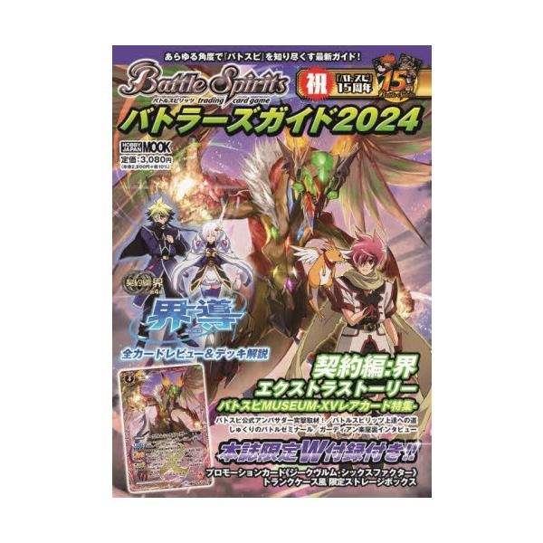 W付録でお送りする『バトスピ』最新情報誌！W付録でお送りする『バトスピ』最新情報誌！<br><br>　『バトルスピリッツ』の最新情報をひとまとめにしたガイドブック「バトラーズガイド」の2024年バージョンが登場！&l...