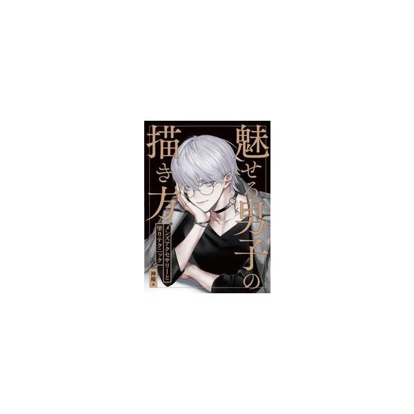 メンズアクセを身に着ける、映える男子キャラを描きたい方に捧げる必携の1冊！！メンズアクセを身に着ける、映える男子キャラを描きたい方に捧げる必携の1冊！！<br><br>　女性のお絵描き読者に向けて、タイプの違う２人の...