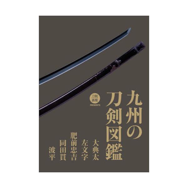 九州の刀工を概観し、その歴史を辿る九州は、古くから個銘がわかる刀工が活躍した地域として知られる。<br>例えば平安時代後期?鎌倉時代初期にかけては、豊後の修験場・英彦山の僧であり刀工であった定秀、行平、大和から薩摩に渡ったという...