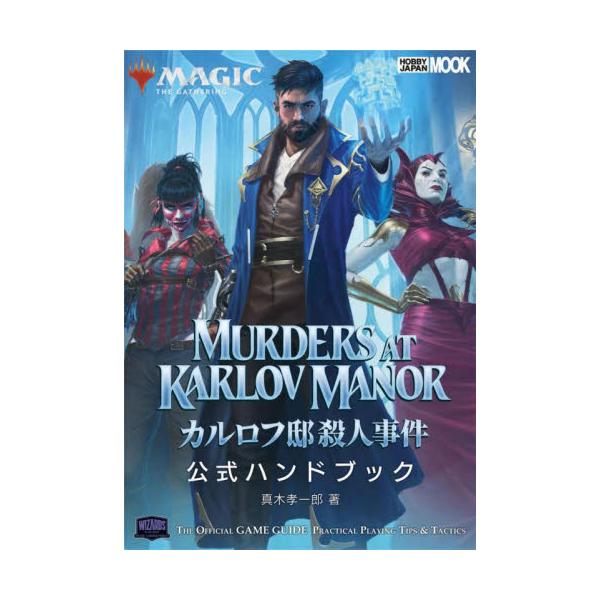 「カルロフ邸殺人事件」全カード解説「カルロフ邸殺人事件」全カード解説<br><br>　2024年2月9日（金）に世界同時発売となるマジック：ザ・ギャザリングの最新セット「カルロフ邸殺人事件」。そのすべてを解説した公式...