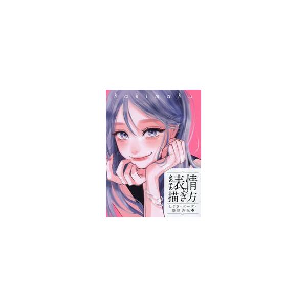 著者はInstagramフォロワー数約11万人の今超絶人気イラストレーターKakimaku著者はInstagramフォロワー数約11万人の今超絶人気イラストレーターKakimaku<br>人気の2.5次元タッチの女の子が描けるイ...