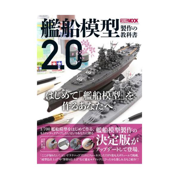 あの“艦船模型製作の教科書”が「2.0」にアップデート！　艦船模型をリアルに作りたい方、必見です！あの“艦船模型製作の教科書”が「2.0」にアップデート！<br>艦船模型をリアルに作りたい方、必見です！<br>&lt...