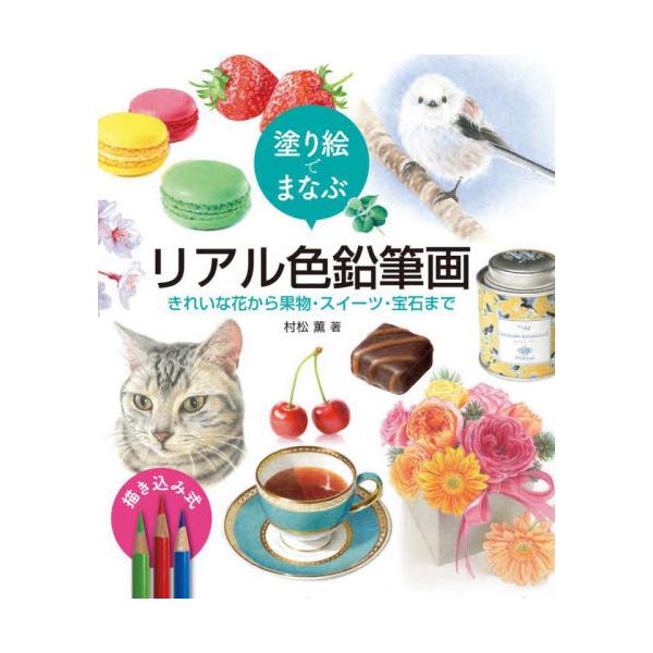 リアル色鉛筆画が楽しく学べて自然と身に付く！<br>村松薫ホビージャパン2024年07月ヌリエ　デ　マナブ　リアル　イロエンピツガムラマツ　カオル/