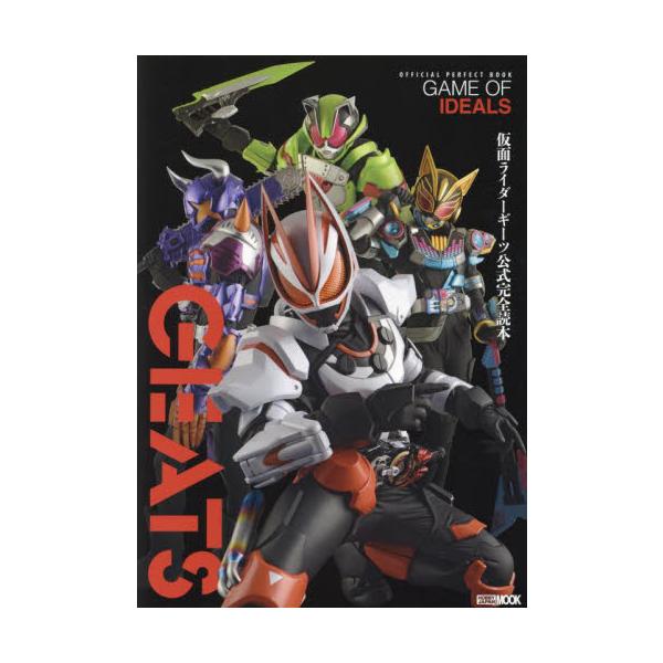 『仮面ライダーギーツ』という物語の完全攻略本！<br>ホビージャパン2024年03月カメン　ライダ−　ギ−ツ　コウシキ　カンゼン　ドクホン/