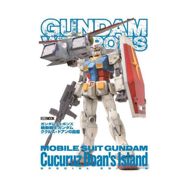 映画『ククルス・ドアンの島』の登場機体を一冊に濃縮した珠玉の作例集！映画『ククルス・ドアンの島』の登場機体を一冊に濃縮した珠玉の作例集！<br><br>　おなじみガンダムの模型作例集「ガンダムウェポンズ」の新刊です。...