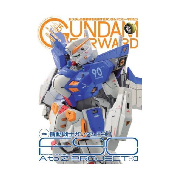 「F90 A to Z PROJECT」特集第2弾!!「F90 A to Z PROJECT」特集第2弾!!<br><br>　“ガンダムの最前線を発信する”をコンセプトに最新『ガンダム』情報やプロモデラーによるガンプ...
