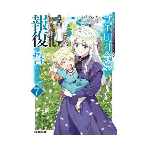 元・公爵令嬢エリーは、竜の中で眠っていた不思議な少女を引き取ることにしたが…!?元・公爵令嬢エリーは、竜の中で眠っていた不思議な少女を引き取ることにしたが…!?<br><br>王太子妃候補として尽くしてきた国から裏切...