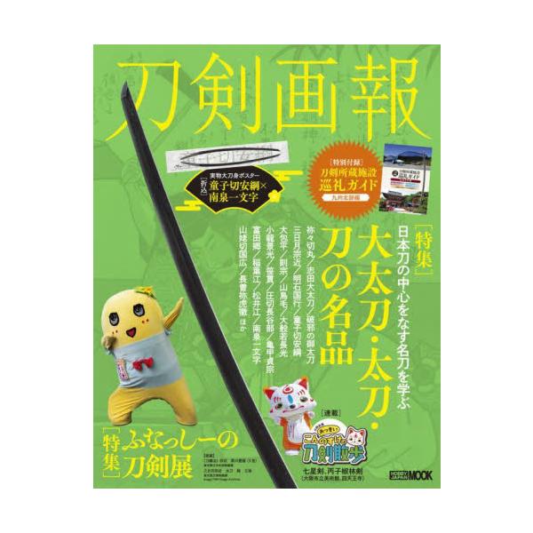 太刀を中心に、大太刀と刀の名品を解説太刀を中心に、大太刀と刀の名品を解説。国の指定文化財を中心に、製造年代・地域別に名品を掲載し、変化の流れがひと目で把握できるようにしています。歴史と概説については、本誌で「日本刀剣の歴史」を執筆中の近藤好...