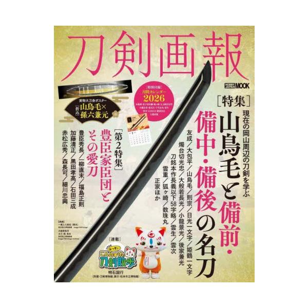2026年版 刀剣カレンダー付！2026年版 刀剣カレンダー付！<br><br>特集は、日本刀製造の中心地として数多くの名刀を生み出した備前・備中・備後の刀。<br>古備前から一文字、長船、さらには宇甘な...
