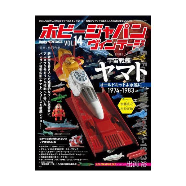 特集：宇宙戦艦ヤマト プラモクロニクル 70-‘80s<br>柿沼秀樹／監修ホビージャパン2026年03月ホビ?　ジヤパン　ヴインテ?ジ　１４　１４　ホビ?　ジヤパン　ムツク　１５０７　ホビ?／ジヤパン／ＭＯＯＫ　１５０７　トク...