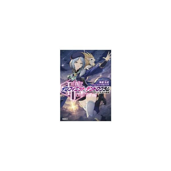 偉大なる一騎、襲来偉大なる一騎、襲来<br><br>時はInfinite Dendrogramの一周年アニバーサリー。<br>皇国を襲った凶作の調査に赴いた【獣王】ベヘモットと【怪獣女王】レヴィアタンはそ...