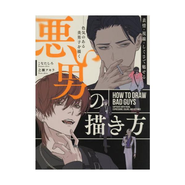 「刺さる」男が描きたい！ “ワルい男”を描くためのキャラクター表現入門<br>こなたしろホビージャパン2026年03月ヒヨウジヨウシセンシグサデミセルワコナタ，シロ/