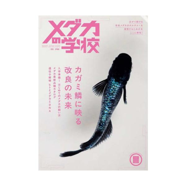 ビギナーからベテランまで、すべてのメダカ好きに！ビギナーからベテランまで、すべてのメダカ好きに！<br><br>犬、猫に続く人気を誇るペットとして知られるメダカ。近年はヒレが長く伸びていたり、ウロコが様々な色に輝いて...