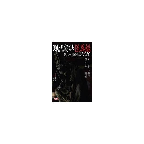 シリーズ第3弾は初の実話怪談集シリーズ第3弾は初の実話怪談集<br><br>小説投稿サイト「ノベルアップ＋」(https://novelup.plus/)にて2025年に開催された「怪談コンテスト2025」の優秀作品...