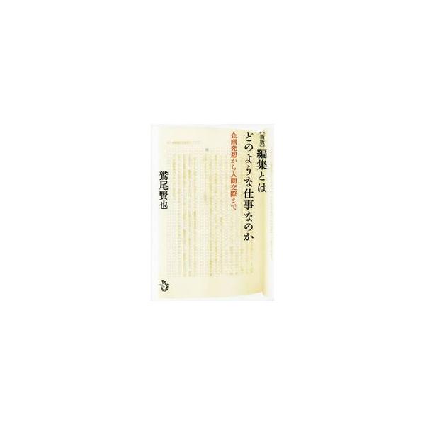 編集という仕事の奥義と全体を縦横に語った最良の教科書。2014年の初版から、古くなった数字データを改め、著者略年譜を付す。現役必携!志望者必読!<br />一般読者も本を見る眼がガラリと変わる。講談社現代新書の編集長を務め、「選...