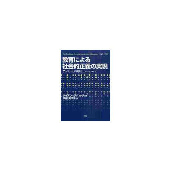 <br>ダイアン・ラヴィッチ／著　末藤美津子／訳東信堂2011年05月キヨウイク　ニ　ヨル　シヤカイテキ　セイギ　ノ　ジツゲン　アメリカ　ノ　チヨウセン　センキユウヒヤクヨンジユウゴ　センキユウヒヤクハチジユウラヴイツチ，ダイア...