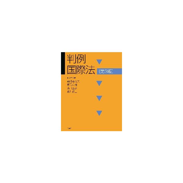 今日的視点からみて重要な判例を選び、大幅増補を行った最新版。 研究者、学習者、実務家必読、特に法科大学院テキストに最適。国際法の最重要判例を収録した最新版。<br>30件を超える新規・大幅加筆項目を含む全201件を収録、本文70...