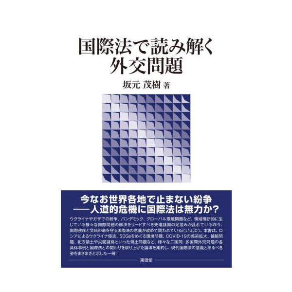 今なお世界各地で止まない紛争――人道的危機に国際法は無力か？<br>ウクライナやガザでの紛争、パンデミック、グローバル環境問題など、領域横断的に生じている様々な国際問題の解決をリードすべき先進諸国の足並みが乱れている昨今、国際秩...