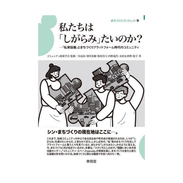 自治会や町内会の担い手不足が叫ばれる中、個人の思いから始まる“私”発のまちづくりが注目されている。地域の中にあえて「しがらみ」をつくる人びとの実践を通じて、新しい協働の姿とコミュニティの未来を考える。シン・まちづくりの現在地はここに―。&l...
