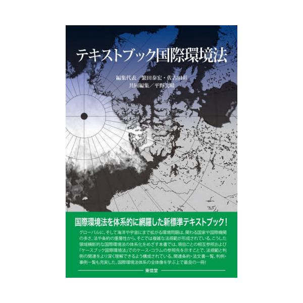 気候変動から海洋・宇宙環境まで、重層化する国際環境法を一般国際法との関係のなかで体系的に整理。『ケースブック国際環境法』と連動し、条約と判例の関係を立体的に把握できる標準テキスト。国際環境法を体系的に網羅した新標準テキストブック！<b...