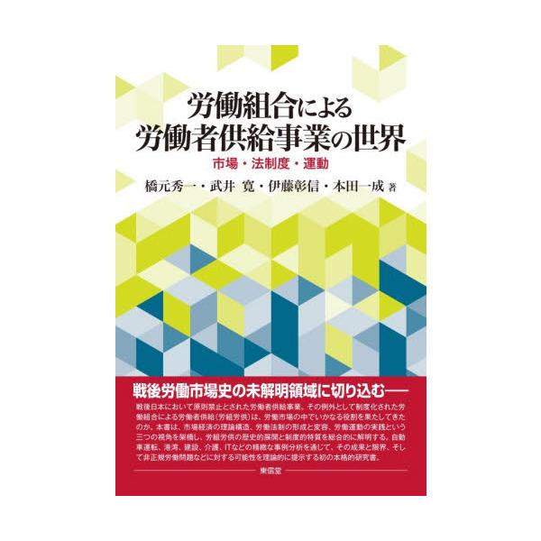 戦後日本で例外的に制度化された労働組合による労働者供給（労組労供）の歴史的展開と制度的特質を、市場経済理論・労働法制・労働運動の三視角から総合的に分析。具体的事例を通じ、その成果・限界と現代的意義を提示する。労働市場史の未解明領域に切り込む...