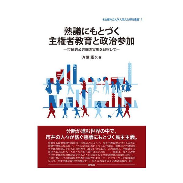 分断が進む世界の中で、市井の人々が紡ぐ熟議にもとづく民主主義<br><br>度重なる政治問題や議員の不祥事などによって、民主主義政治に対する国民の諦観や無関心が広がり、さらに近年のポピュリズム台頭は、選挙など代議制民...