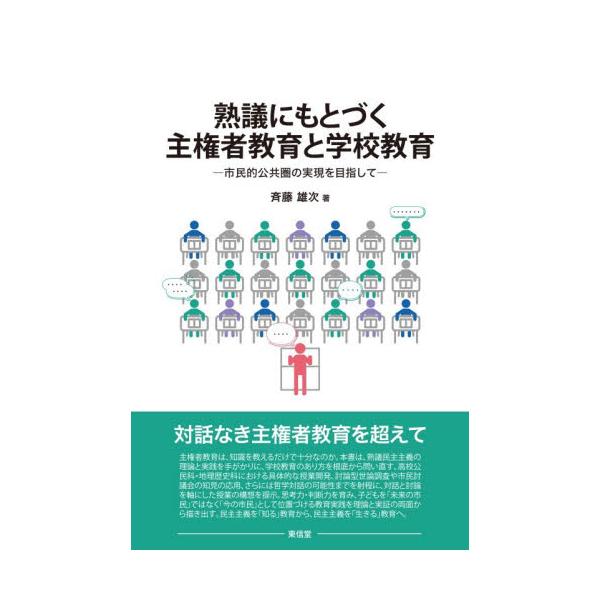 対話なき主権者教育を超えて<br><br>主権者教育は、知識を教えるだけで十分なのか。本書は、熟議民主主義の理論と実践を手がかりに、学校教育のあり方を根底から問い直す。高校公民科・地理歴史科における具体的な授業開発、...