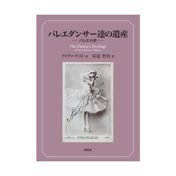 宮廷の余興から芸術へ―『ジゼル』『白鳥の湖』『くるみ割り人形』などの名作を支えたダンサー・振付家の系譜を通して、500年にわたるバレエ史を描く。日本版付録「日本のバレエ」収録。女優、草刈民代氏推薦！<br>アイヴァ・ゲスト東信堂...