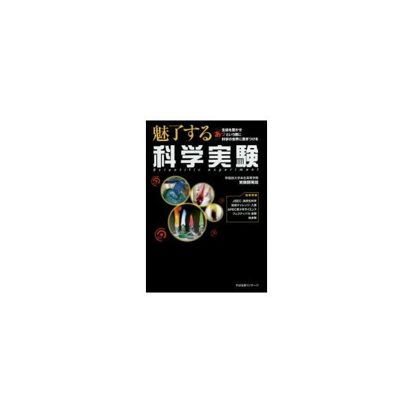 <br>早稲田大学本庄高等学すばる舎2015年08月ミリヨウ　スル　カガク　ジツケンワセダ　ダイガク　ホンジヨウ/